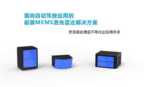 展会播报 一径科技 持续助力车规级固态mems激光雷达商业化落地 展商新闻 新闻中心 中国国际新能源和智能网联汽车展览会