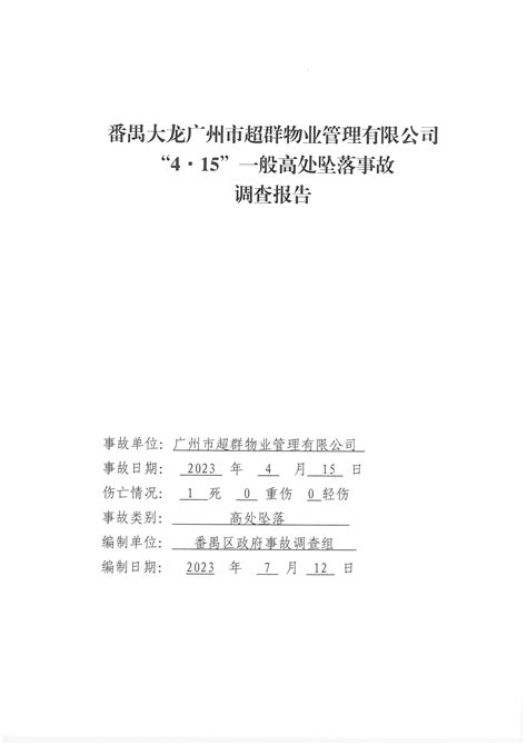 番禺大龙广州市超群物业管理“4·15”一般高处坠落事故调查报告 广州市番禺区人民政府门户网站
