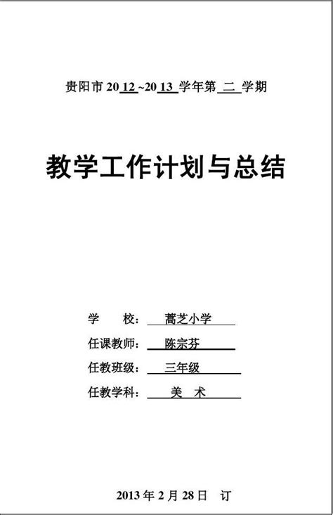 三年级美术教学计划与总结表 word文档在线阅读与下载 无忧文档