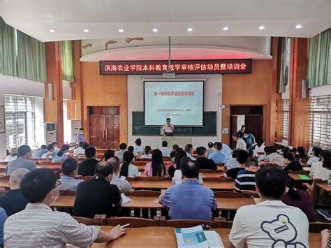 滨海农业学院召开本科教育教学审核评估动员暨培训会 滨海农业学院