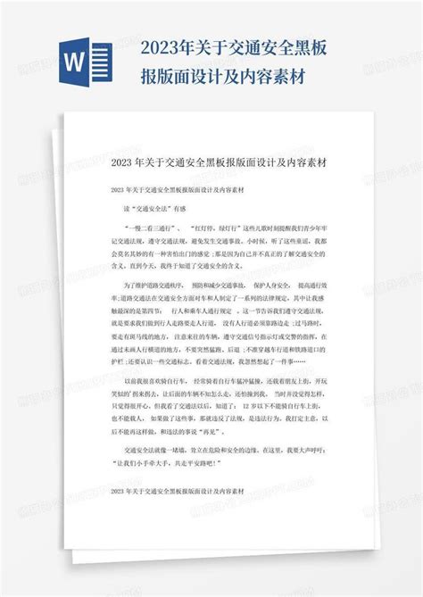 2023年关于交通安全黑板报版面设计及内容素材Word模板下载 编号lpkgvvoa 熊猫办公