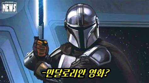 만달로리안 영화가 제다이 없는 안도르 달라진 아소카 타노 스타워즈 뉴스 21회 Youtube