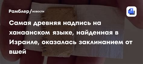 Самая древняя надпись на ханаанском языке найденная в Израиле оказалась заклинанием от вшей