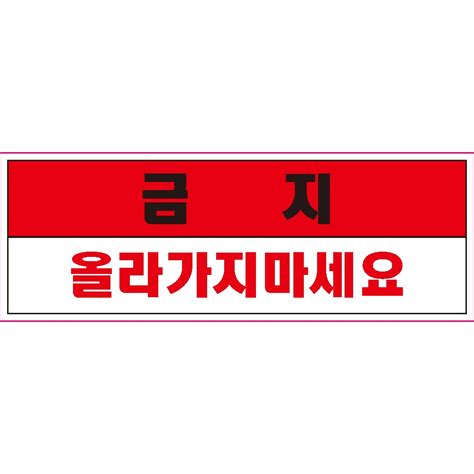 금지 올라가지마세요 스티커 Or 미끄럼방지 Or 포맥스 표지판 산업안전 에덴티엠 주 보안스티커 산업안전라벨 Un라벨 롤라벨 전문