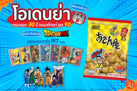 21 ต ค นี้รอเลย โอเดนย่า ขนมดักแก่ยุค 90~ พร้อมการ์ดดราก้อนบอลในตำนาน Promotion2u