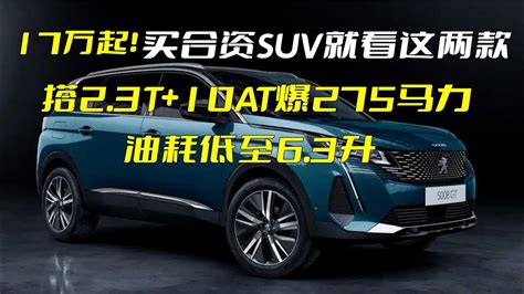 17万起！买合资suv就看这两款，搭23t10at爆275马力，油耗63升 Youtube