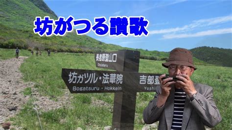 坊がつる讃歌Bougathuru sankaハーモニカと詩 YouTube