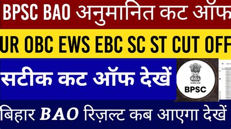 BIHAR BAO EXPECTED CUT OFF 2024 Bpsc Bao Cut Off BPSC AGRICULTURE