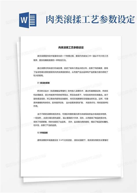 肉类滚揉工艺参数设定word模板下载编号lxmazrma熊猫办公