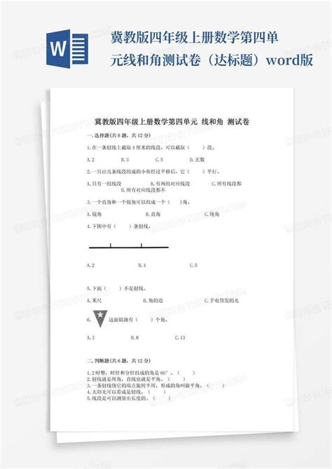 冀教版四年级上册数学第四单元线和角测试卷达标题版Word模板下载 编号qnwrwpjn 熊猫办公
