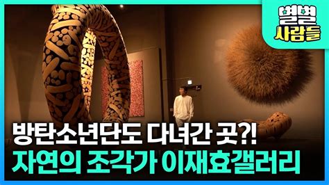 방탄소년단도 다녀간 이곳 자연과의 교감을 감동적으로 보여주는 양평 이재효 갤러리 별별사람들 20230802 YouTube