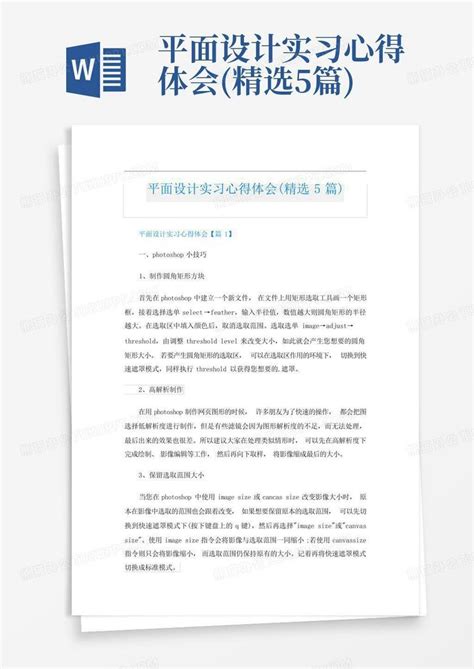 平面设计实习心得体会 精选5篇 Word模板下载 编号qdyjeamm 熊猫办公