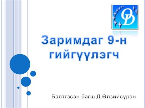 8 р ангийн Физикийн хичээлийн шалгалтын материал Docx