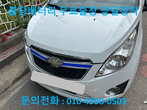 동춘동 스파크 배터리 교체 자동차 밧데리 방전 출장 교환 네이버 블로그