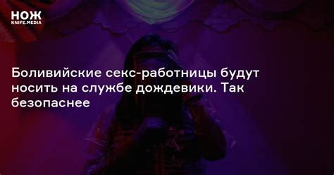 Боливийские секс работницы будут носить на службе дождевики Так безопаснее — Нож