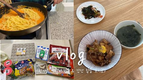 생활비 집밥브이로그🍚 • B마트 장보기 • 간단한 집밥 기록 • 삼겹살덮밥 오므라이스🍛 • 일주일 생활비 • 4인가족반려견 • 초등엄마 주부 살림 일상 Vlog