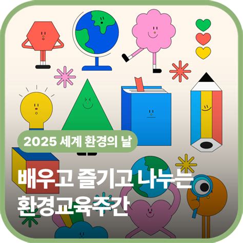 [세계 환경의 날] 배우고 즐기고 나누는 환경교육주간 네이버 블로그