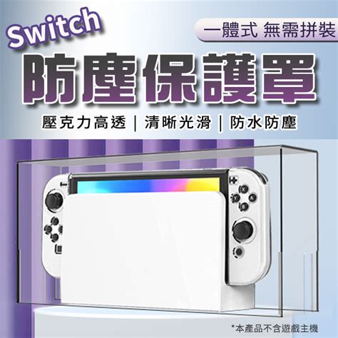 【switch防塵罩】 Switch一體式底座防塵罩 Switch Oled 透明保護套 防塵罩 壓克力保護殼 壓克力 蝦皮購物