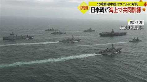 日米韓が東シナ海で共同訓練 北朝鮮の潜水艦ミサイルに対抗「水中からの発射は察知が困難」｜fnnプライムオンライン