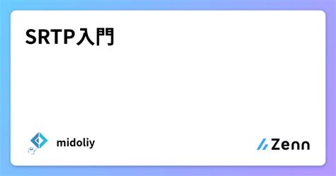 SRTP入門