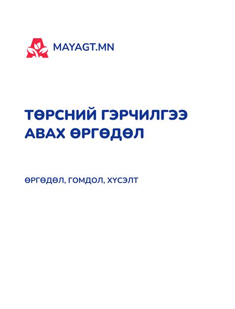 ТӨРСНИЙ ГЭРЧИЛГЭЭ АВАХ ӨРГӨДӨЛ Mayagt Mn Blank маягтын худалдаа