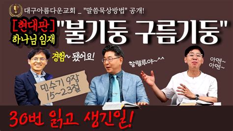 현대판 불기둥 구름기둥하나님의 임재 경험하는 방법 대구아름다운교회 화요묵상반 민수기9장 불기둥 구름기둥 설교 간증모음 하나님음성 말씀묵상방법 성경공부