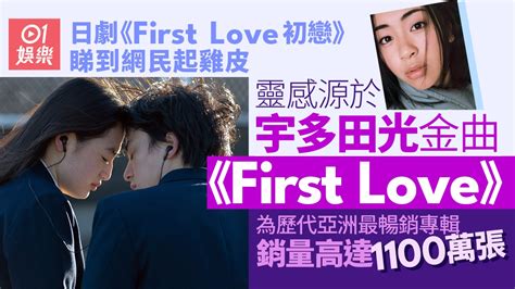 《first Love初戀》睇到網民起雞皮 宇多田光金曲創j Pop奇蹟