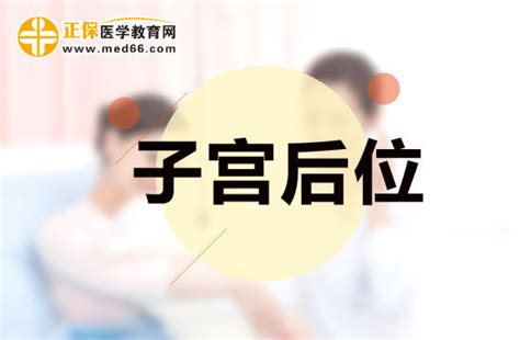 如何判断子宫前后位的正常值？