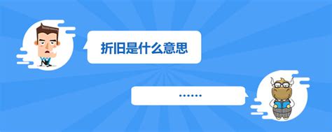 折旧是什么意思 高顿注会