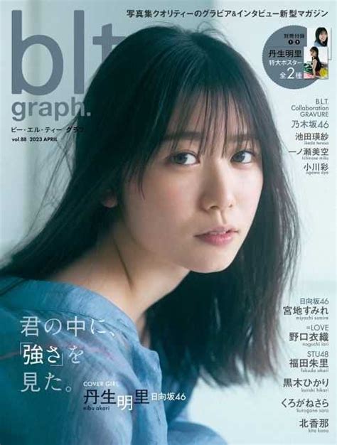 ☆日向坂46♪丹生明里『blt Graph』表紙解禁！『このままでは終われない』初センター抜擢までの胸中！ ルゼルの情報日記 楽天ブログ