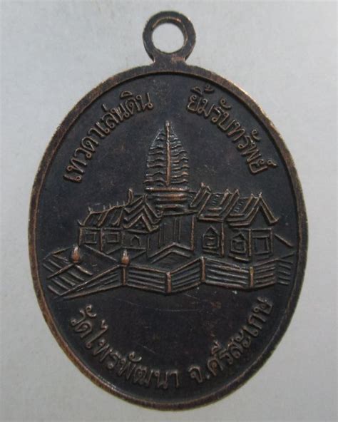 ๒๐ เหรียญหลวงปู่สรวง วัดไพรพัฒนา จ ศรีสะเกษ รุ่นเทวดาเล่นดิน ยิ้มรับทรัพย์ พระเครื่อง พระแท้