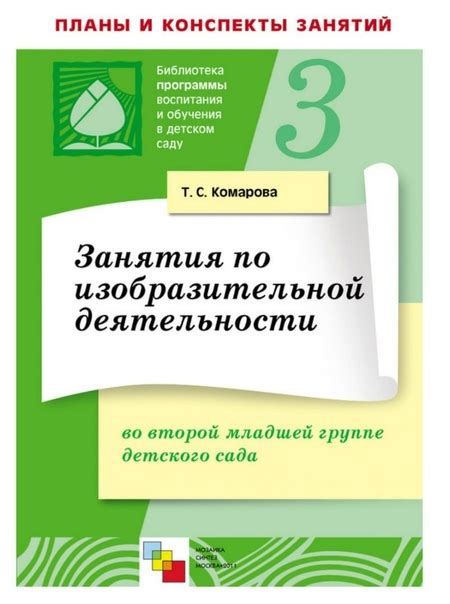 Т. С. Комарова. Занятия по ИЗО во второй младшей группе. 2025 ...