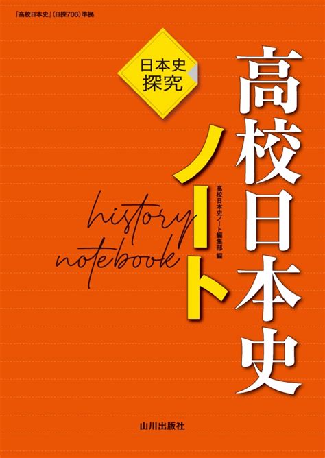 日本史探究 高校日本史ノート日探706準拠 山川出版社