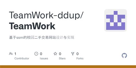 GitHub TeamWork ddup TeamWork 基于ssm的校园二手交易网站设计与实现