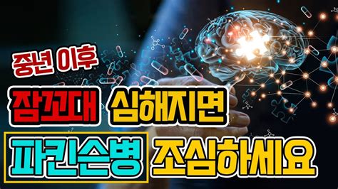 파킨슨병 전조증상 이 증상이 지속된다면 바로 검사 받으셔야 합니다 어지럼증 완치설명서 10 ㅣ 파킨슨병 전조증상 손떨림 머리떨림 잠꼬대 후각상실 Youtube