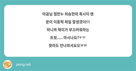 아곰님 점만누 죄송한데 혹시이 팬 분이 이동혁 제일 잘생겼더 하니까 혁이가 부끄러워하는 Peing 質問箱