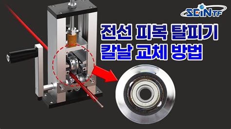 세인티에프 전선 피복 탈피기 케이블커터 와이어 제거기 컷팅기 폐전선까는기계 Youtube