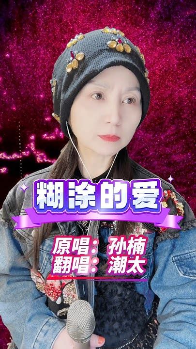 翻唱孙楠的糊涂的爱 歌ってみた 翻唱 本人歌唱 分享音乐 Youtube