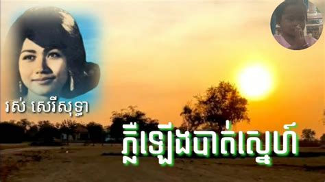 ភ្លឺឡើងបាត់ស្នេហ៍ Ros Sereysothea Youtube