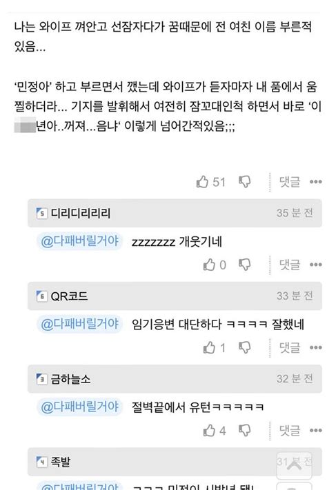 짤방 저장소 와이프 앞에서 잠결에 전여친 이름 부른 유부남 본문은 댓글 확인