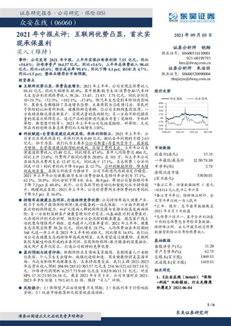 2021年中报点评：互联网优势凸显，首次实现承保盈利