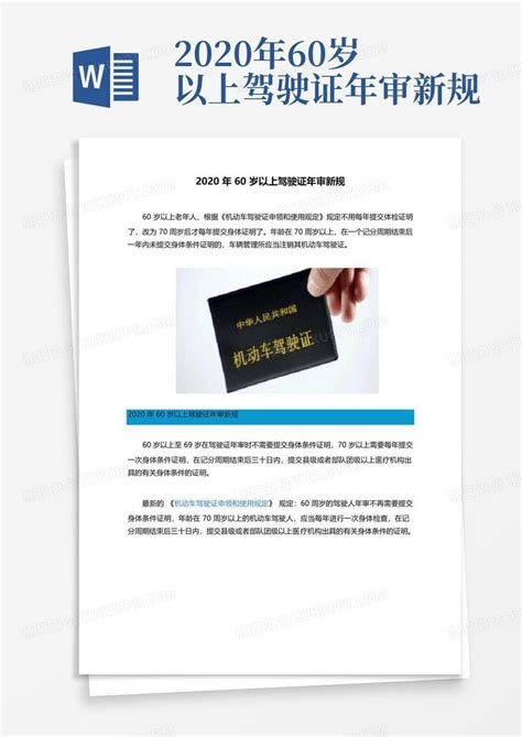 2020年60岁以上驾驶证年审新规word模板下载编号qaaapado熊猫办公