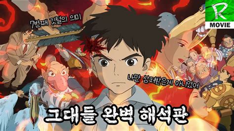 왜가리의 약점이 7번째 깃털인 이유 그대들은 어떻게 살것인가 해석 Youtube