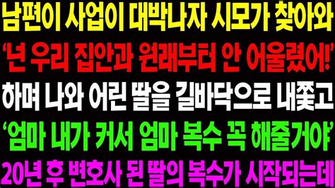 실화사연 남편 사업이 대박 나자 나와 어린 딸을 길바닥으로 내 쫓은 시모 20년 후 변호사가 된 딸이 복수를 시작하는데 사이다 사연 감동사연 톡톡사연 Youtube