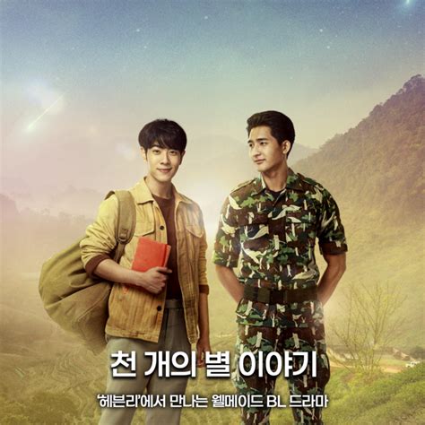 헤븐리 태국 Bl 드라마 천 개의 별 이야기 줄거리 등장인물 네이버 블로그