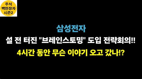 삼성전자 브레인스토밍 부활한 글로벌전략회의 4시간 동안 무슨 이야기 오고 갔나 Youtube