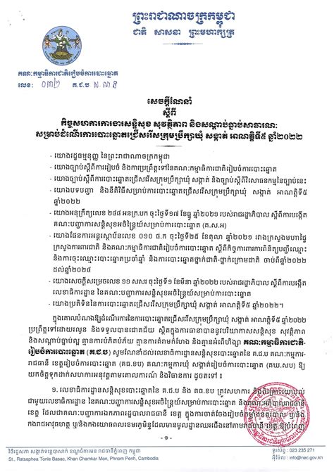 សេចក្ដីណែនាំ លេខ ០៣២ គ ជ ប ស ណ ន ស្ដីពីកិច្ចសហការការងារសន្តិសុខ