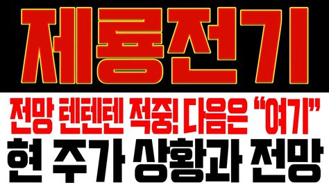 제룡전기 주가 🚨전망 텐텐텐프로 적중 다음은 여기가 핵심 승부처 제룡전기 제룡전기주가전망 제룡전기전망 제룡전기목표가 제룡전기대응 제룡전기대응전략 제룡전기