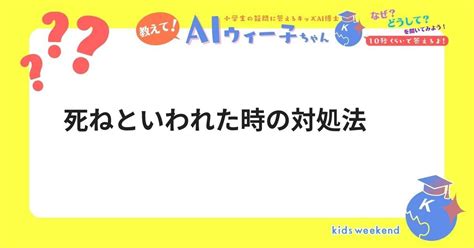 死ねといわれた時の対処法 キッズウィークエンド