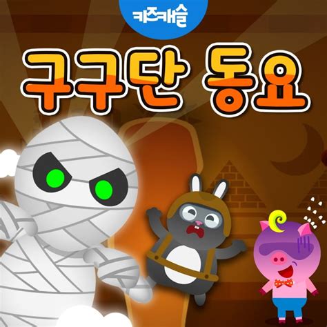 주니토니 키즈캐슬 구구단 동요 2019